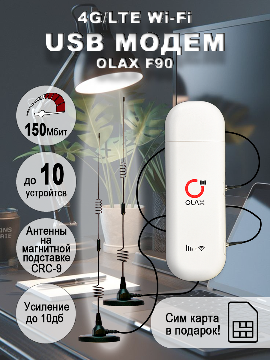 Модем USB Olax F90, WiFi 2,4ГГц, скорость до 150Мбит c внешними антеннами 55cm на магнитной подставке