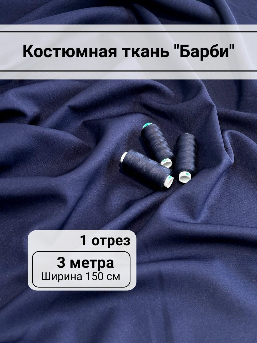 Ткань для шитья костюмная "Барби", цвет темно синий, отрез 3 метра