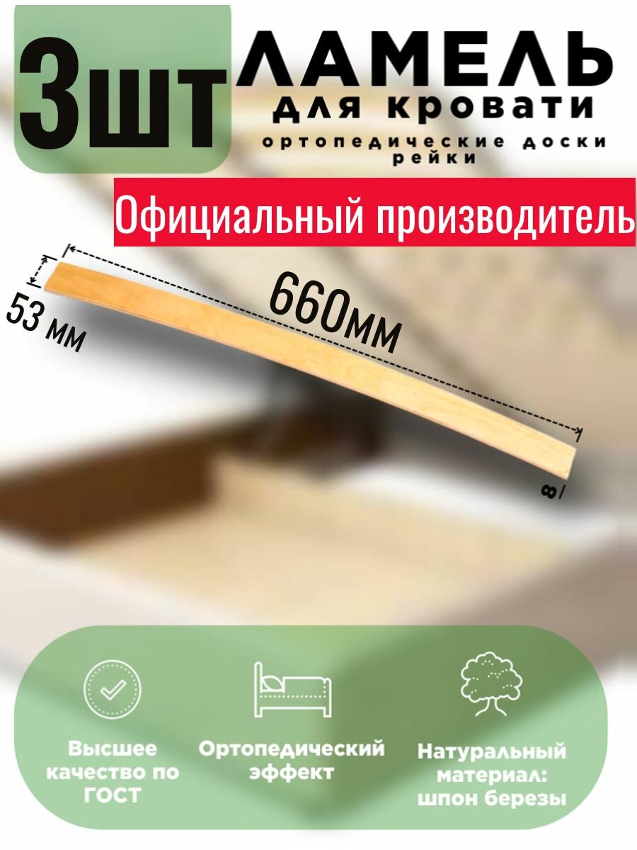 Ламели для кровати 660, 53 мм, 3 шт, ортопедическое основание для кровати, дивана, кресла