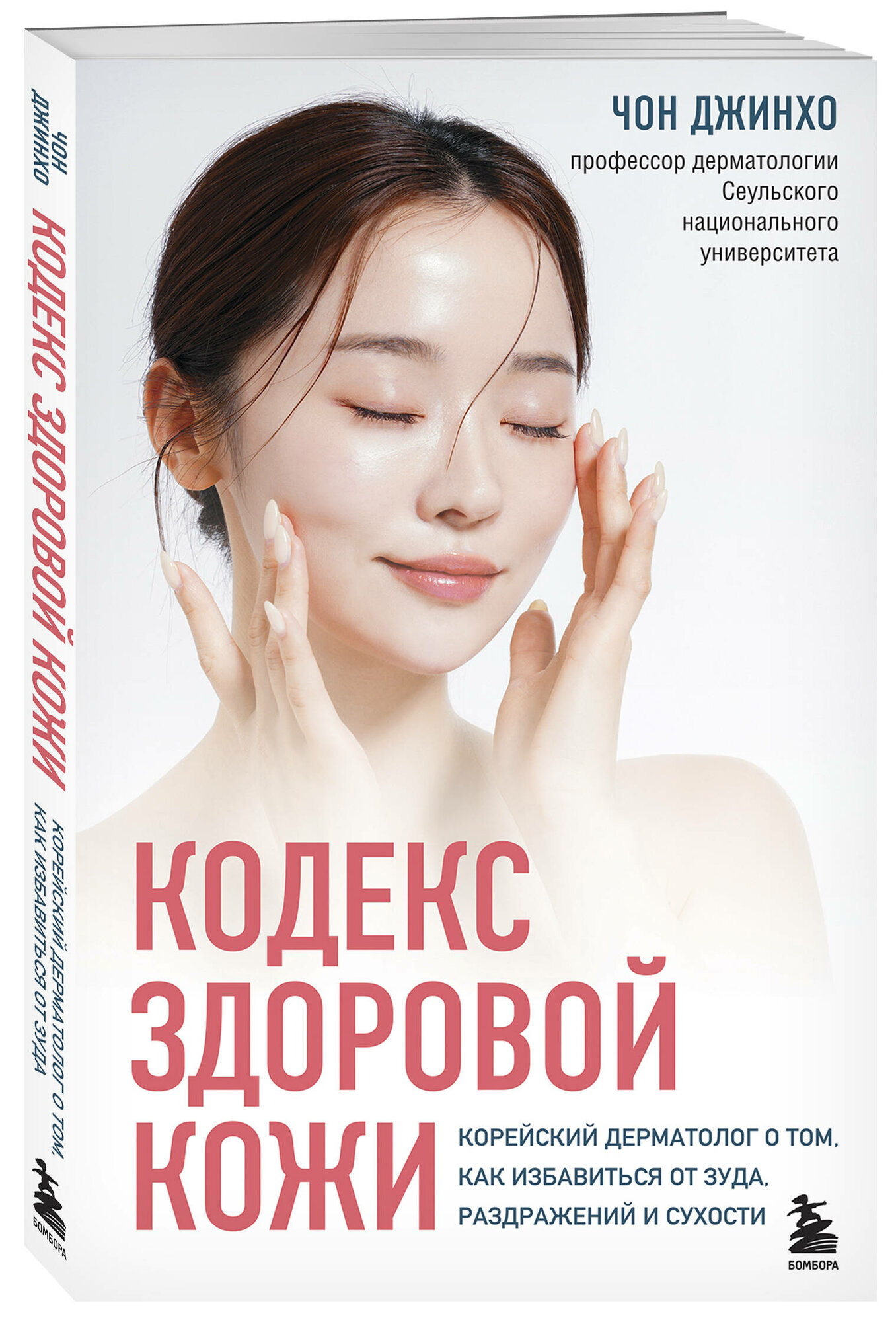 Джинхо Ч. Кодекс здоровой кожи. Корейский дерматолог о том, как избавиться от зуда, раздражений и сухости