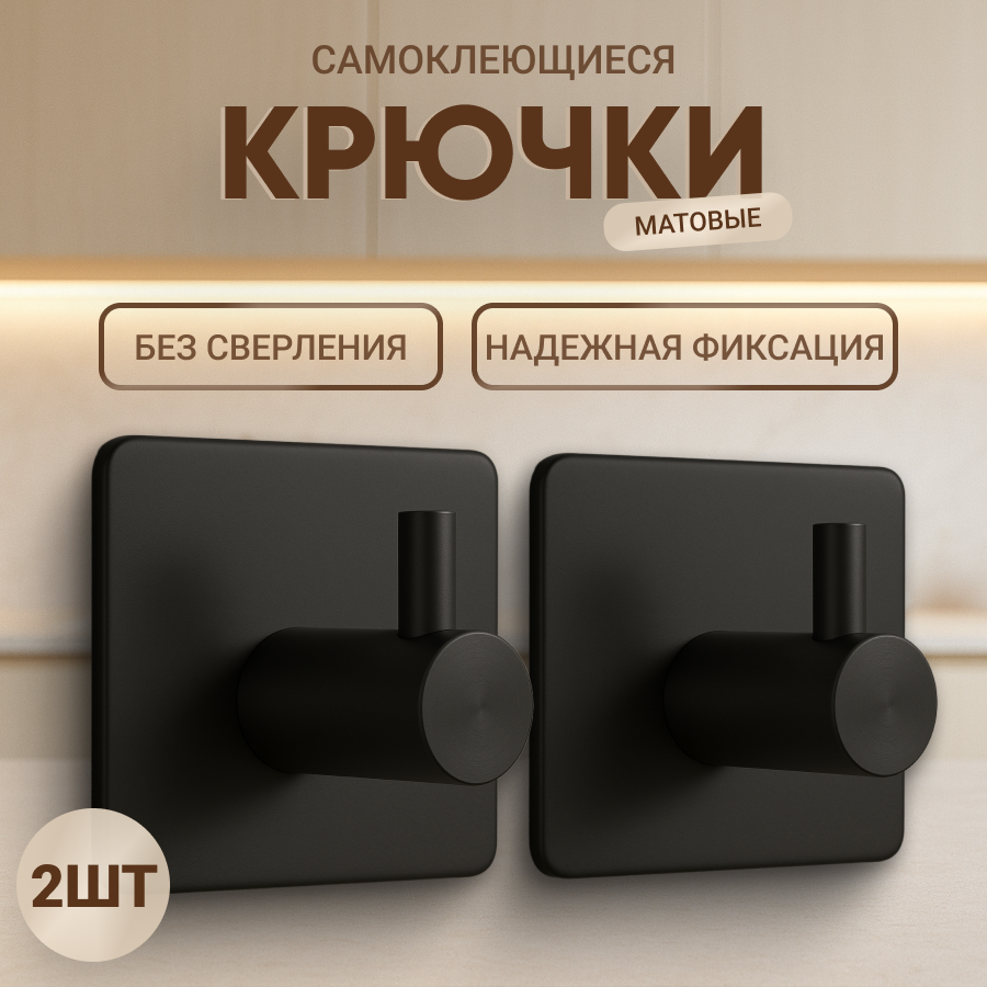 Крючки настенные, самоклеящиеся, металлические, черные , для ванной комнаты, кухни, прихожей 2 шт