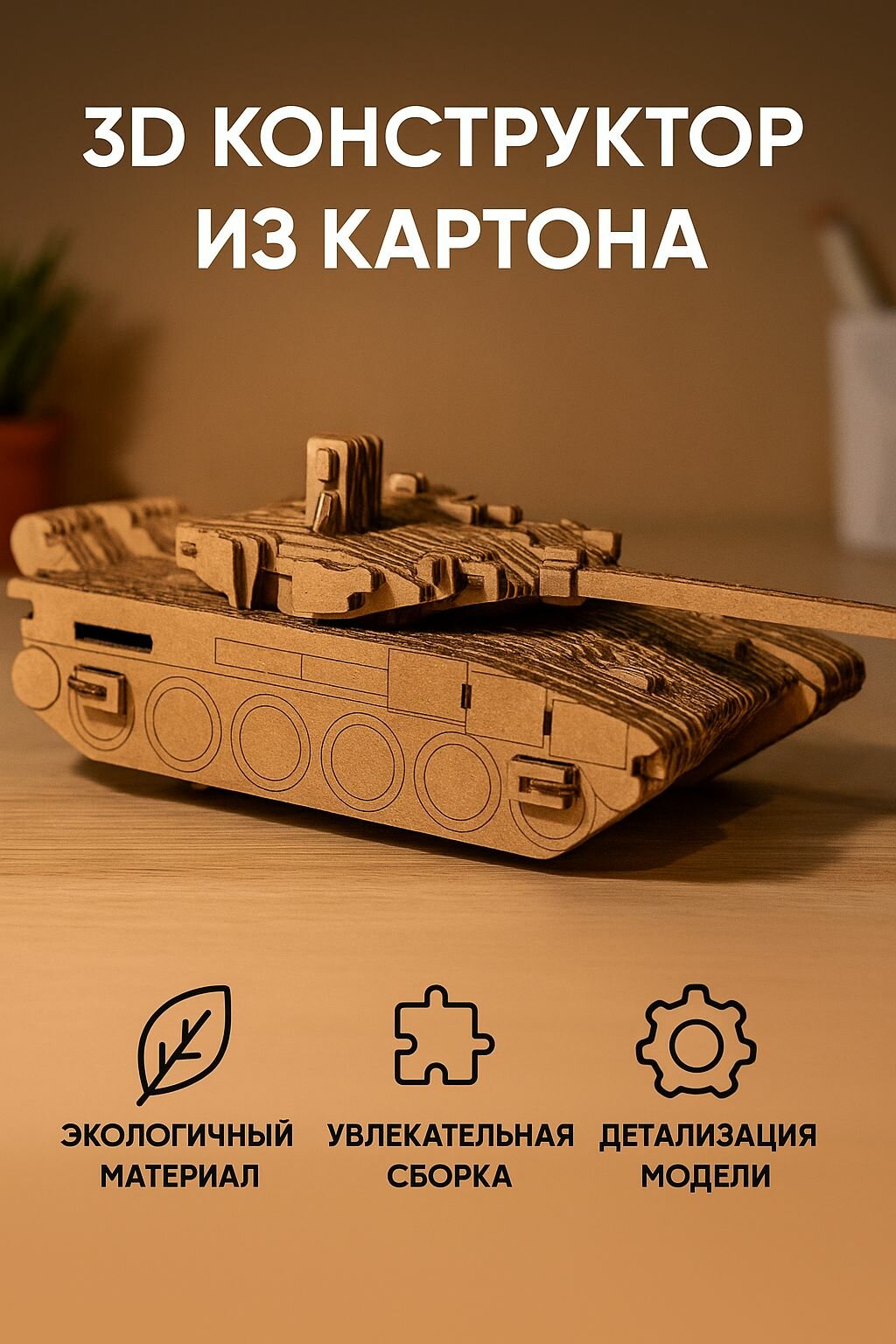 Картонный 3д конструктор Т-90