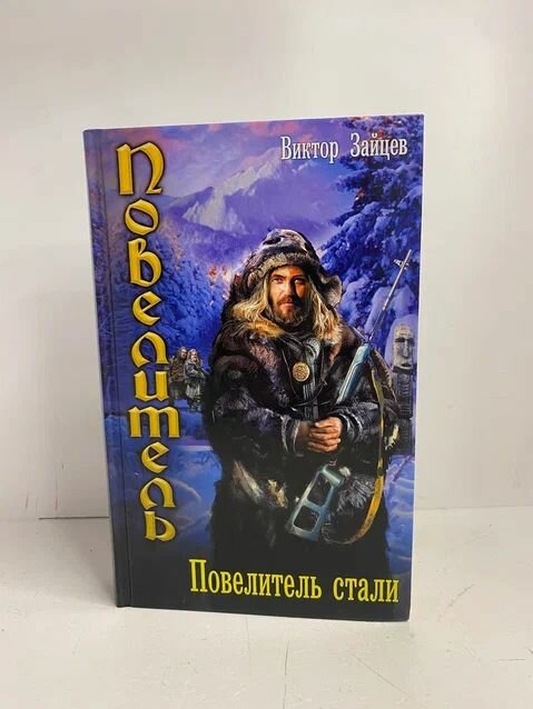 Повелитель. Повелитель стали