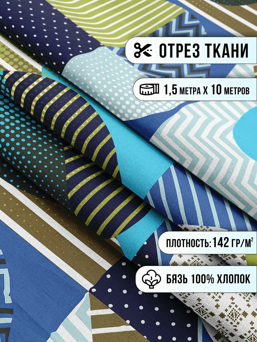 Ткань для шитья Шуйская бязь, отрез 10м*1,5м, хлопок 100% ГОСТ