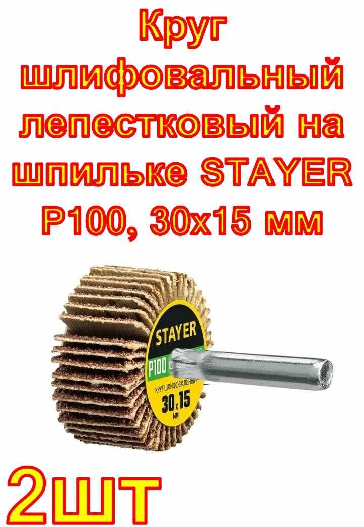 Круг шлифовальный лепестковый на шпильке STAYER P100, 30x15 мм 2 шт.