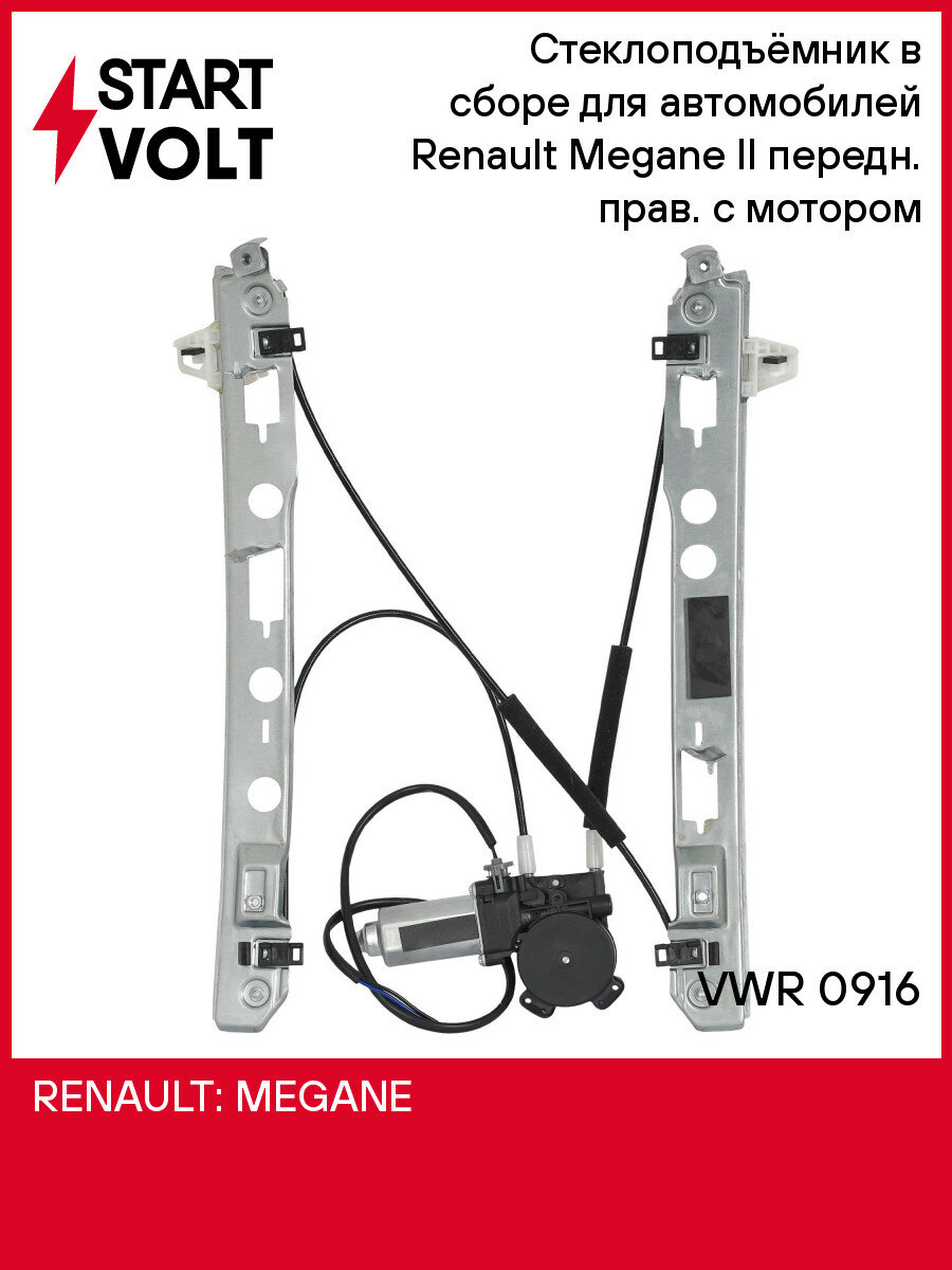 Стеклоподъёмник в сборе для автомобилей Renault Megane II (02-) передн. прав. с мотором VWR 0916 StartVolt