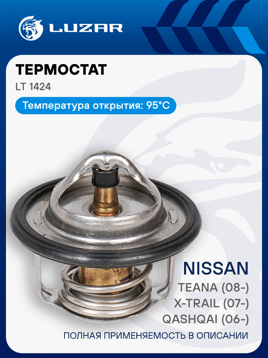 Термостат для автомобилей Nissan Qashqai (06-)/X-Trail (07-)/Teana (08-) (95°С) (термоэлемент) LT 1424 LUZAR