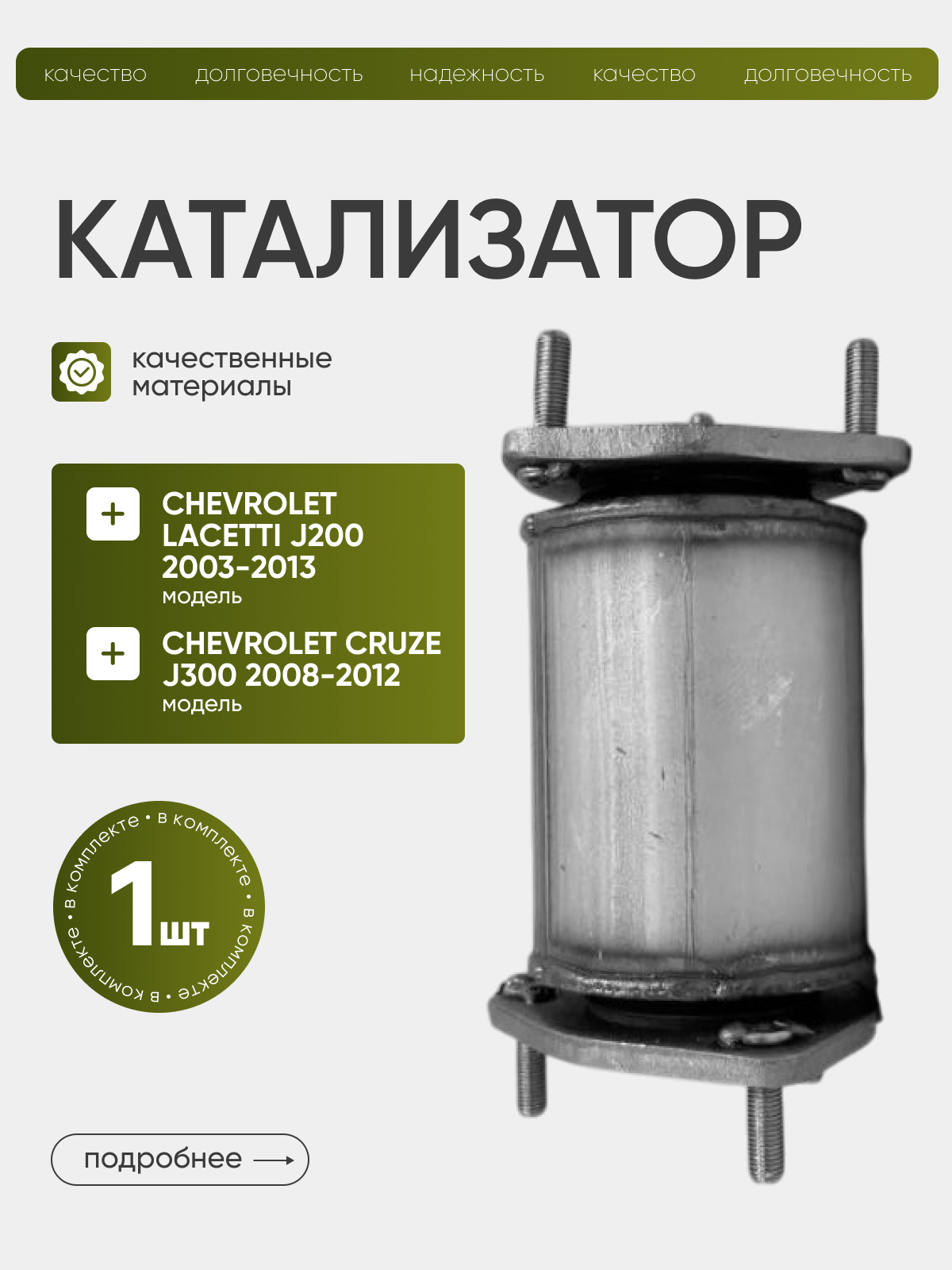 Катализатор Chevrolet Lacetti J200 Cruzе J300 Daewoo Nехiа шевроле лачетти, део нексия