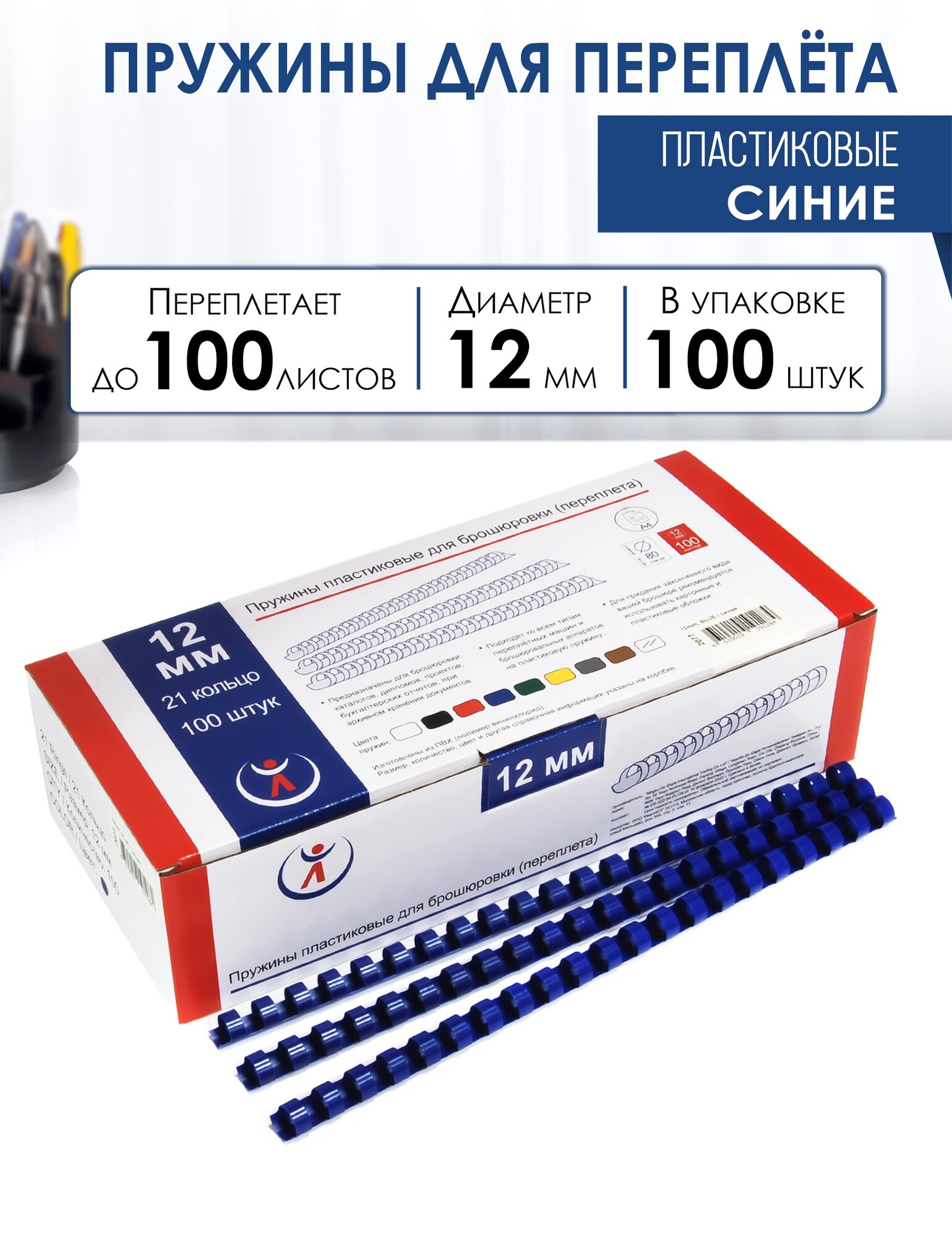 Пружина пластиковая для переплета, 12 мм, для сшивания 60-100 листов, синяя, 100 шт, РеалИСТ