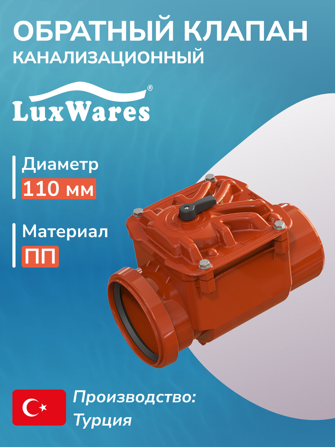 Обратный клапан ф110 для канализации LuxWares