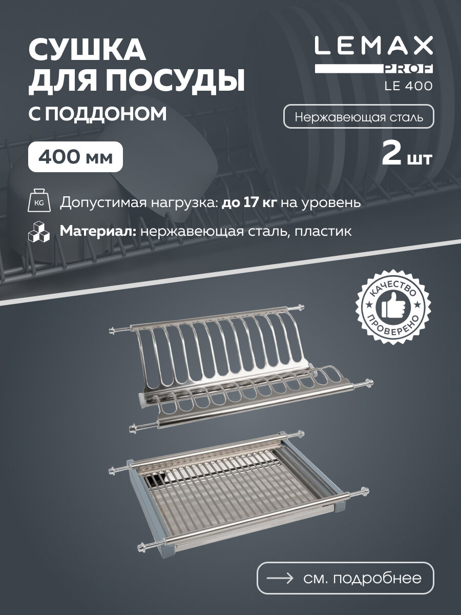 Сушка для посуды двухуровневая с поддоном Lemax prof, нержавеющая сталь, 40x25, хром