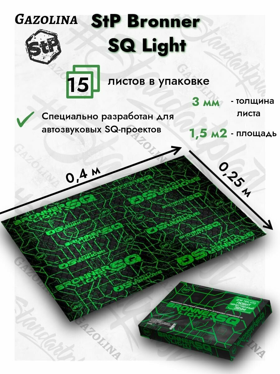 Шумоизоляция StP Bronner SQ Light (15 листов) 0,25 0,4 м / СТП Броннер лайт