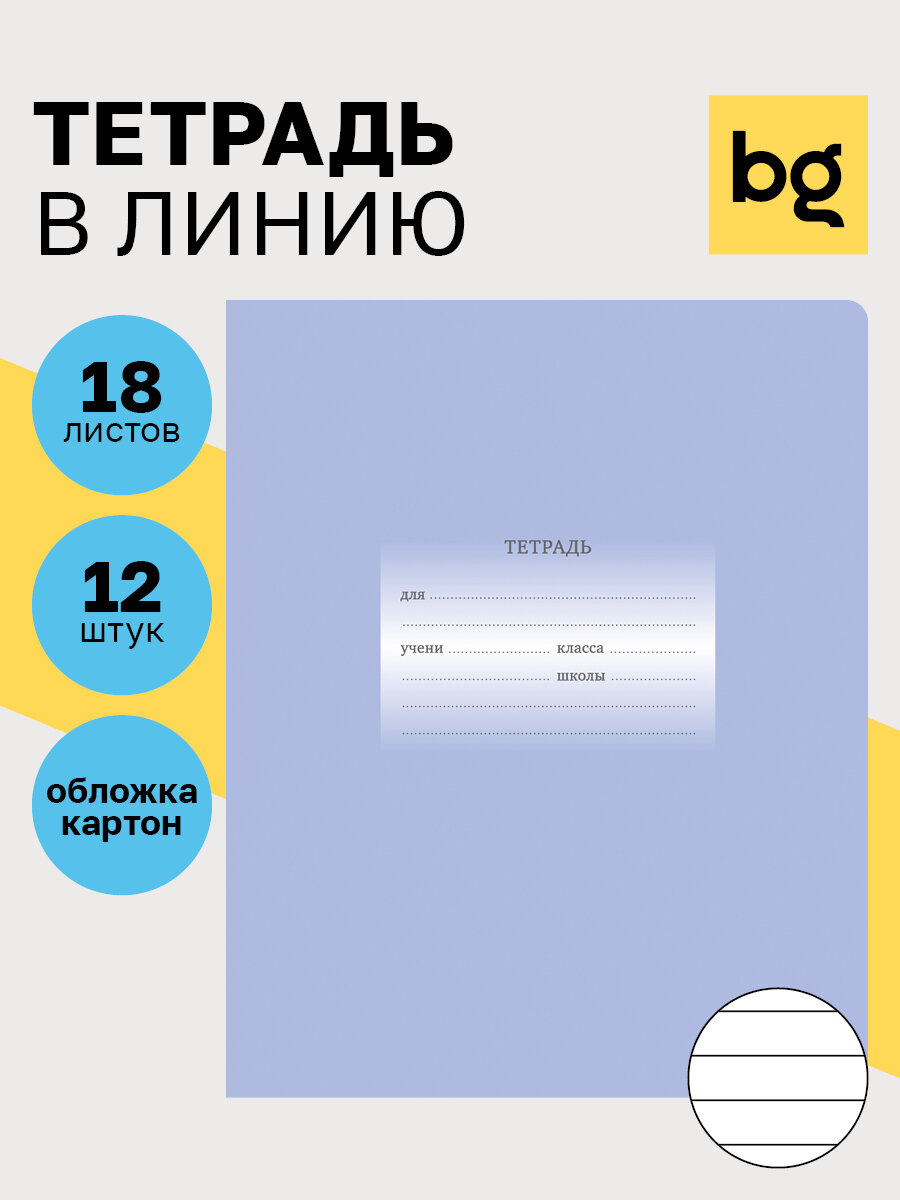 Тетради для школы в линейку 18 листов BG "Первоклассная" / Набор школьных тетрадей 12 штук однотонные, тонкие