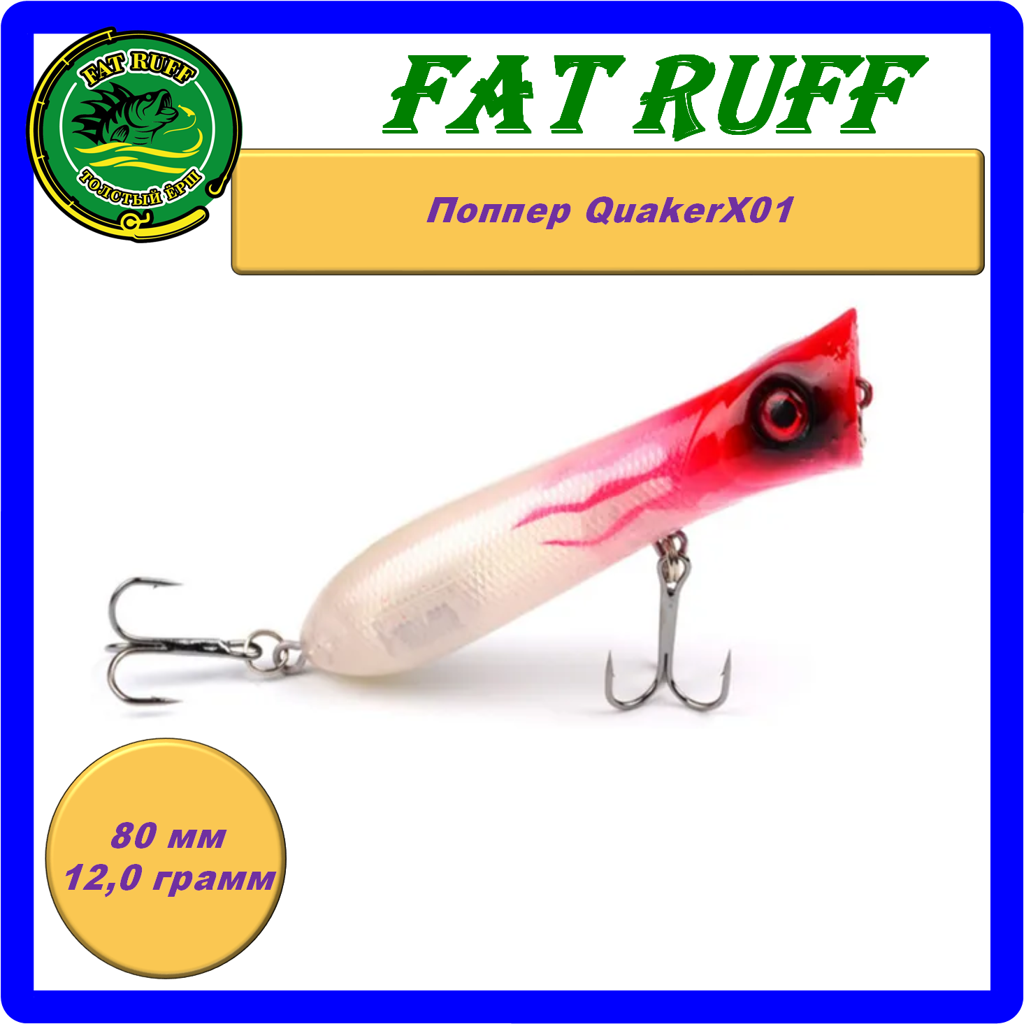 Поппер Fat Ruff QuakerX01