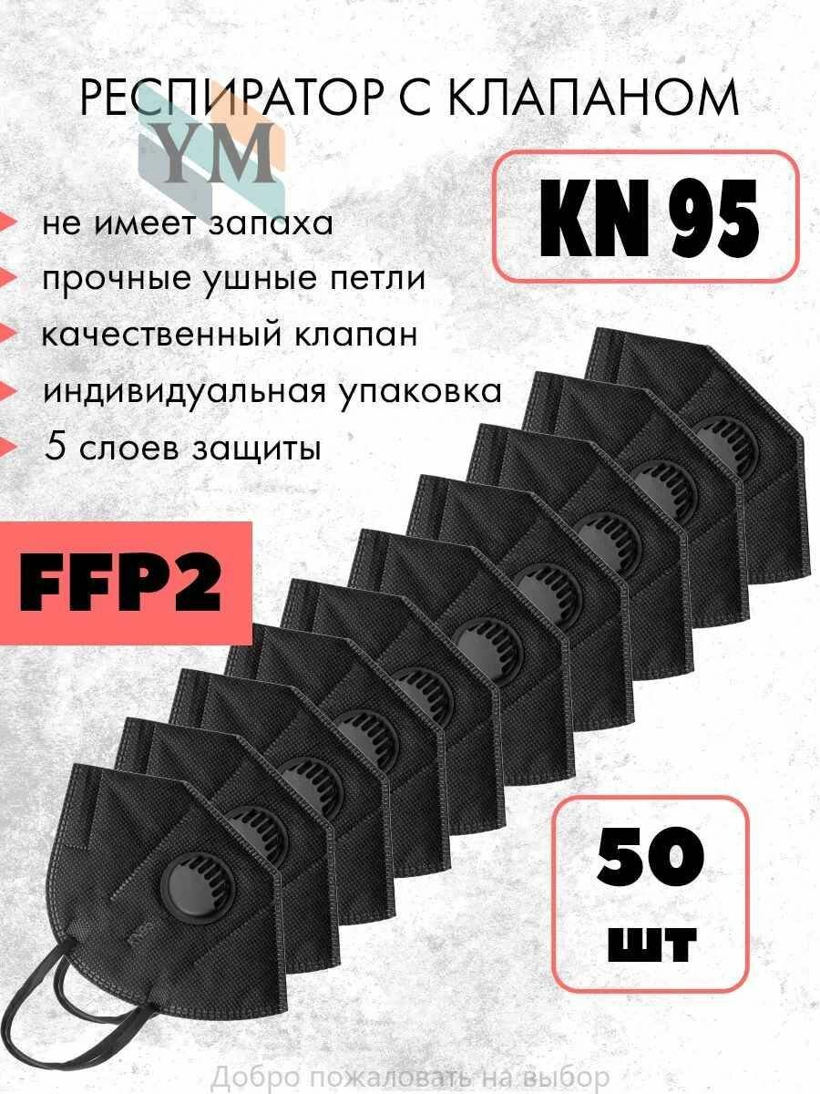 Респиратор KN95 FFP2 с клапаном от пыли-ROMIKY