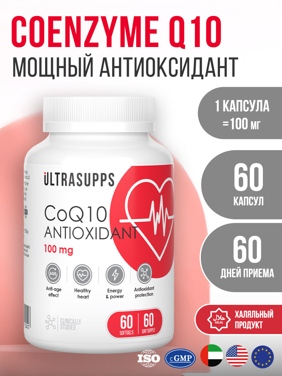 Коэнзим Q10 100 мг антиоксидант 60 шт UltraSupps БАДы и витамины халяль для памяти и мозга