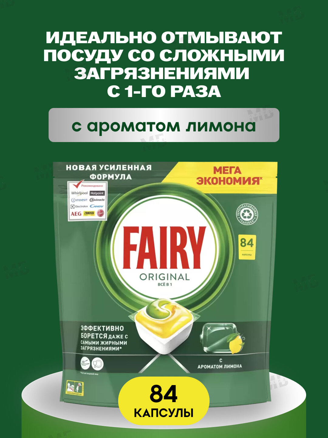 Таблетки для посудомоечной машины Original all in one, 84 шт.