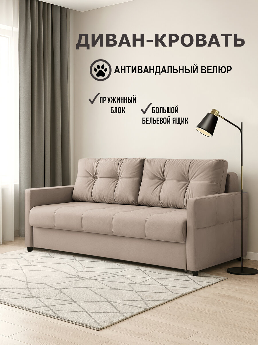 Диван Еврокнижка "Авилон Latte", велюр, 215х95х92 см, ящик для белья