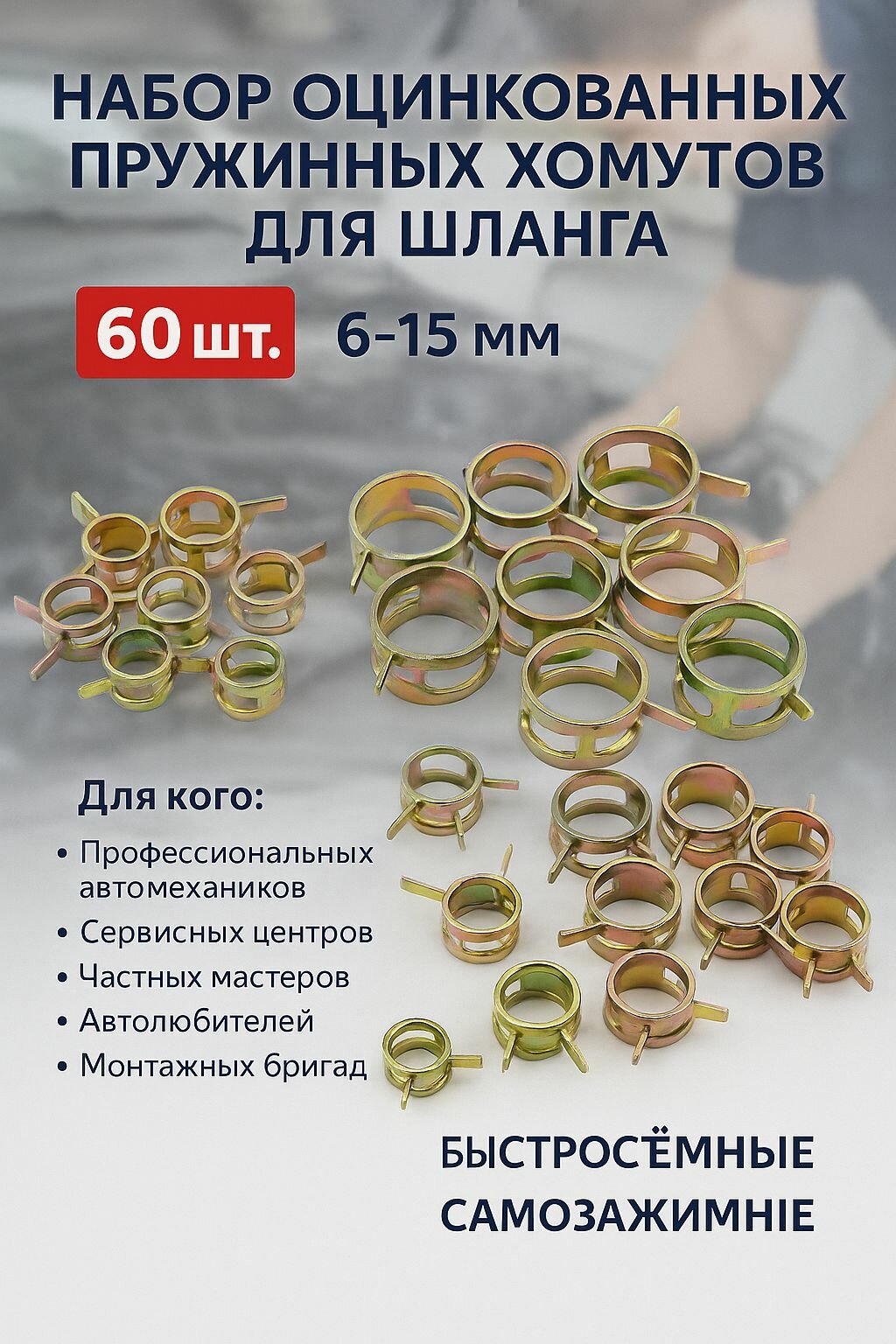 Хомуты для шланга набор 60 шт. 6-15 мм пружинные хомуты зажимы металлические