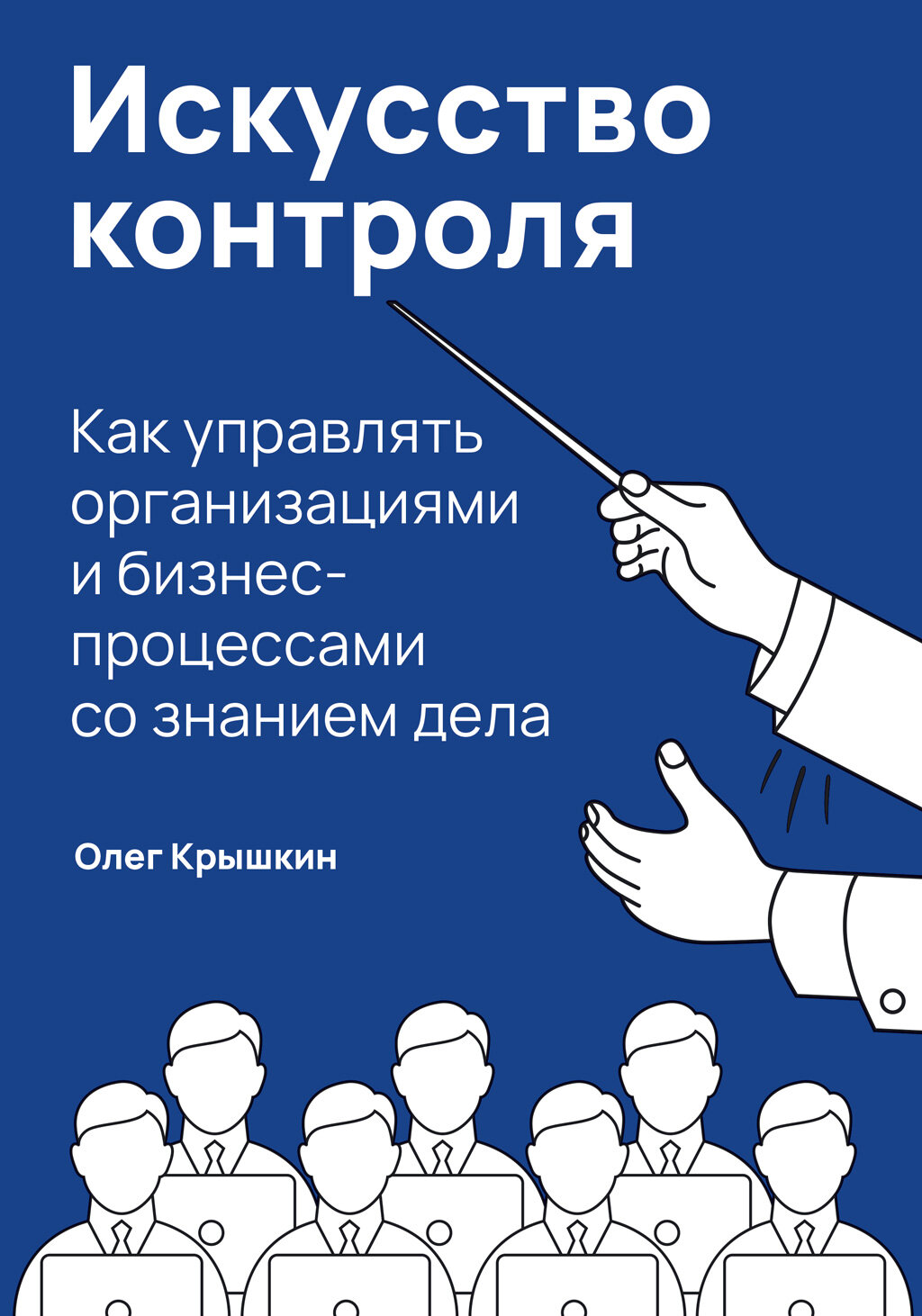 Искусство контроля: Как управлять организациями и бизнес-процессами со знанием дела (электронная книга)