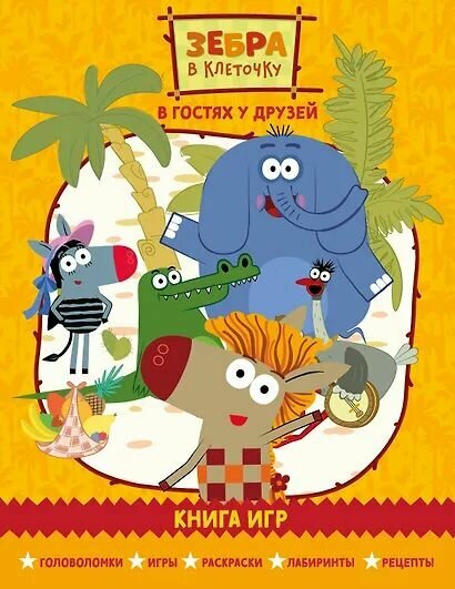 Шилова Юлия: Зебра в клеточку. В гостях у друзей. Сборник игр на бумаге