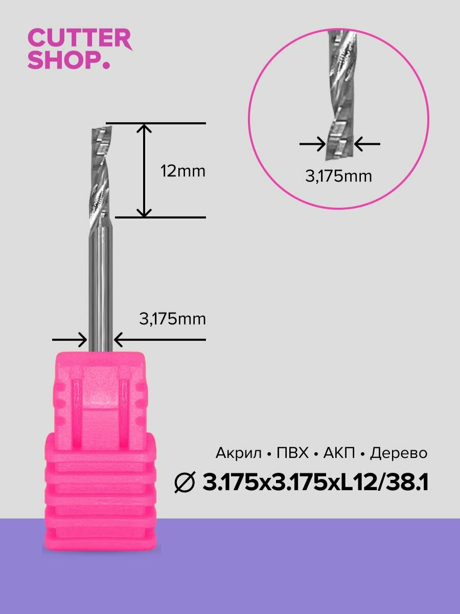 Фреза по дереву, ПВХ, АКП, акрилу PU-D3.175х3.175хL12/38.1 гравировальная, HRC65, для ручного фрезера, станков ЧПУ