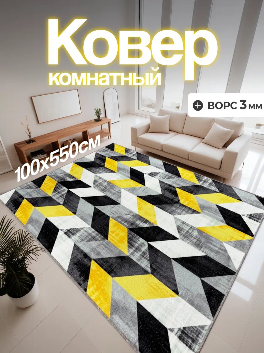Ковер комнатный 100х550 в гостиную 100х550 см