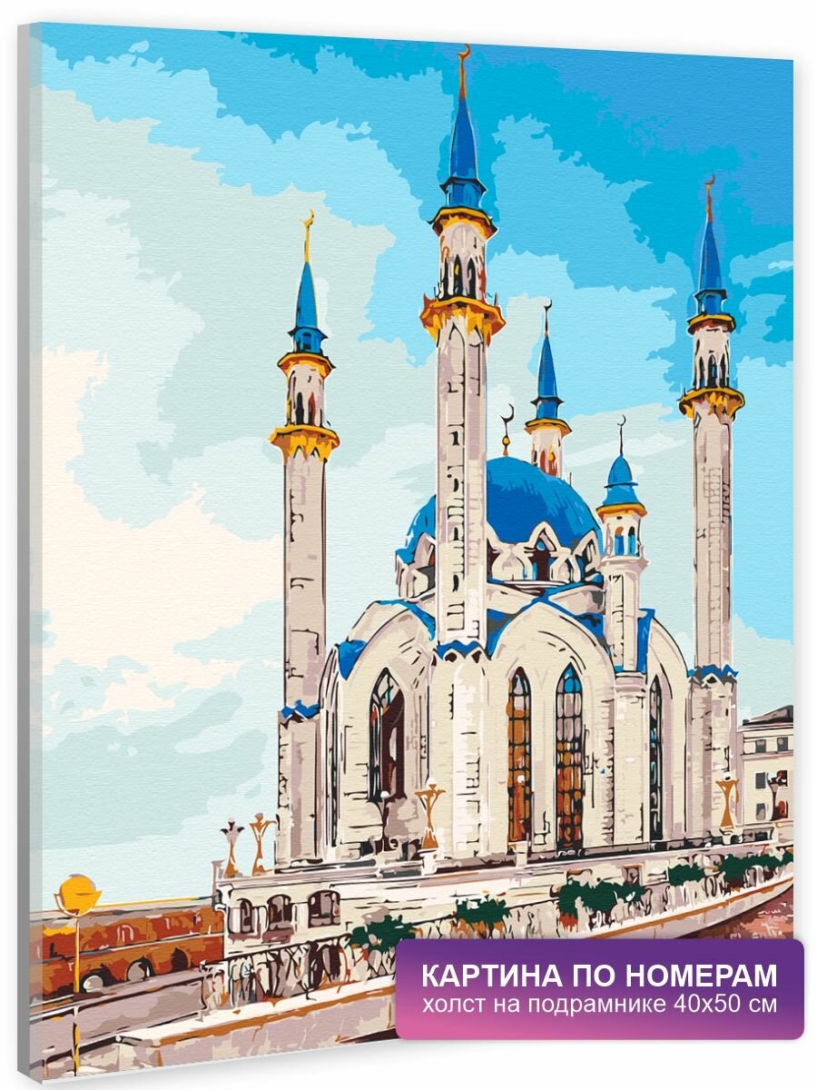 Картина по номерам на холсте с подрамником 40х50 см. Ислам, религия, мечети. "Мечеть Кул Шариф", арт. 7822/