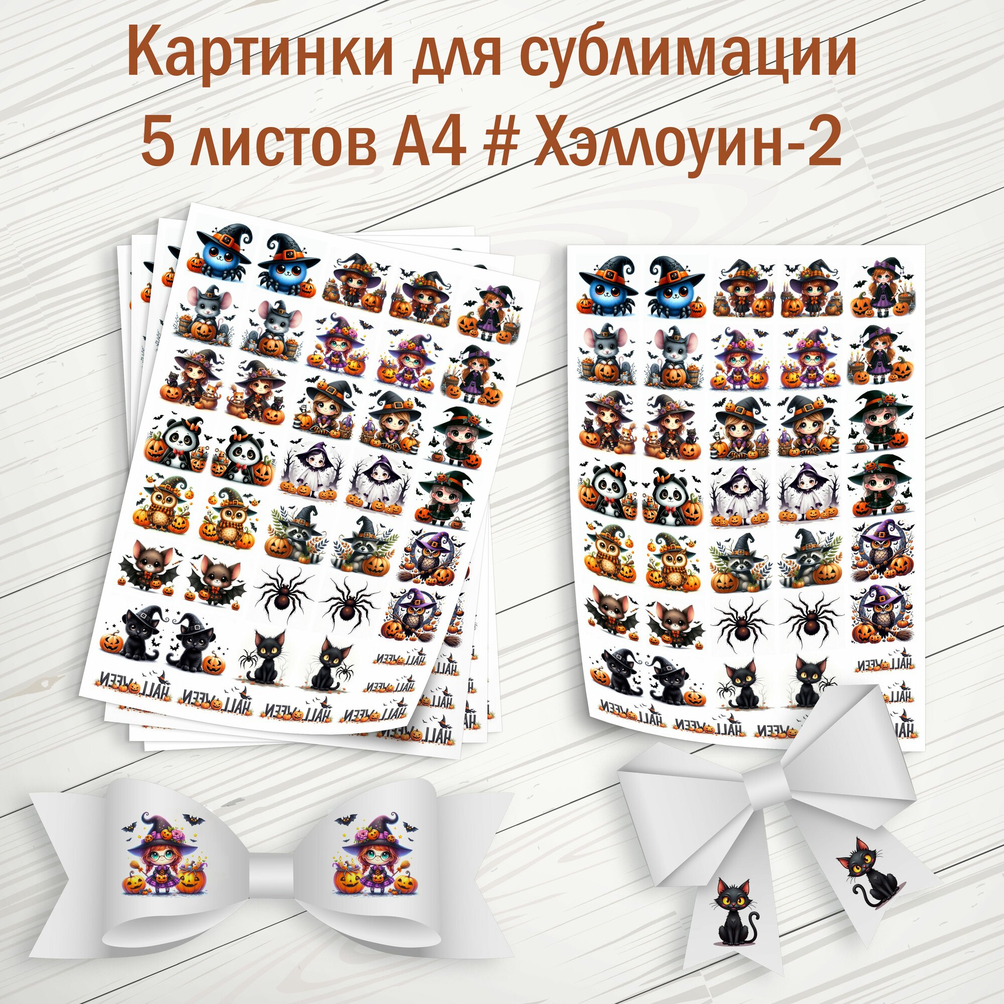 Картинки для сублимации. 5 листов А4. #Хэллоуин-2