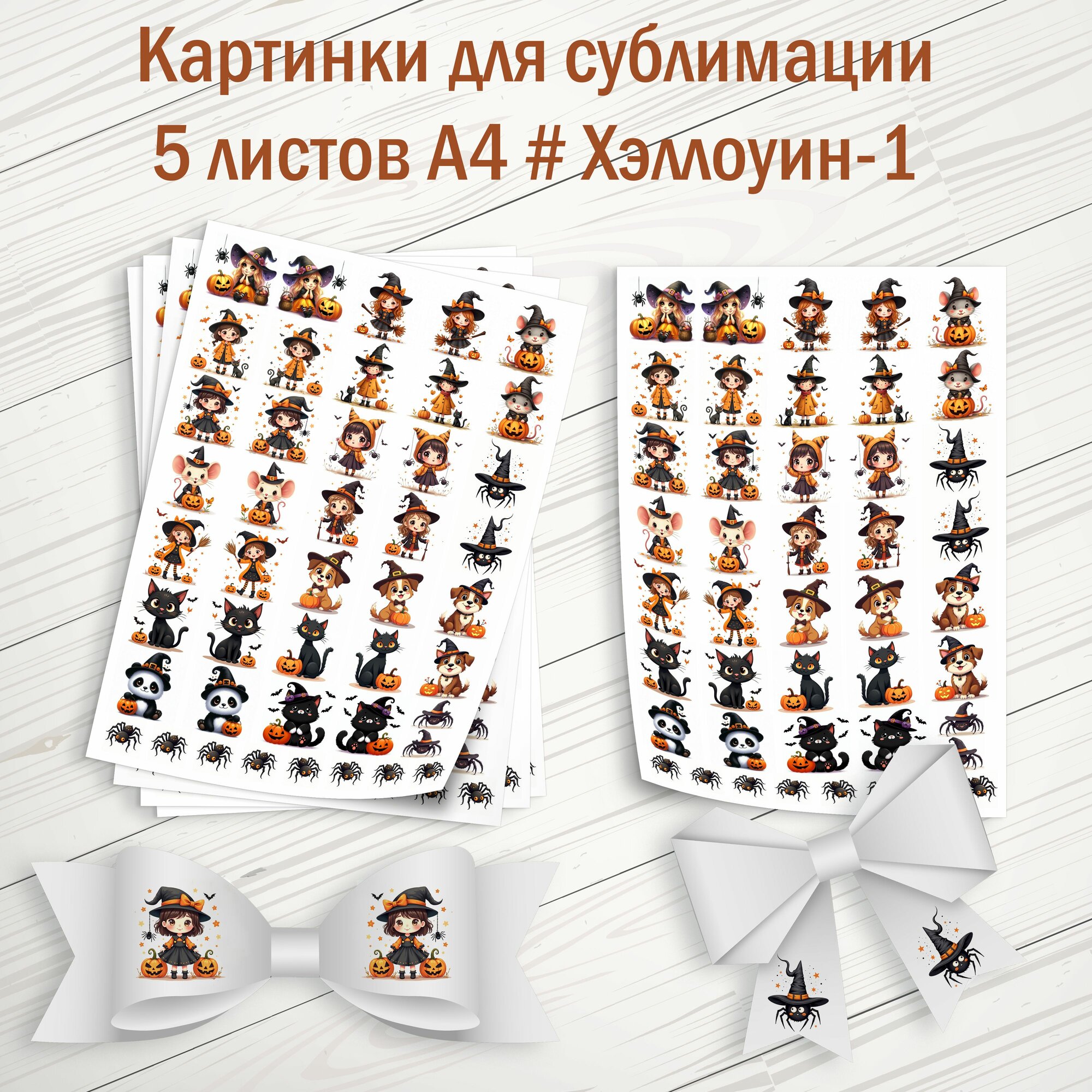 Картинки для сублимации. 5 листов А4. #Хэллоуин-1