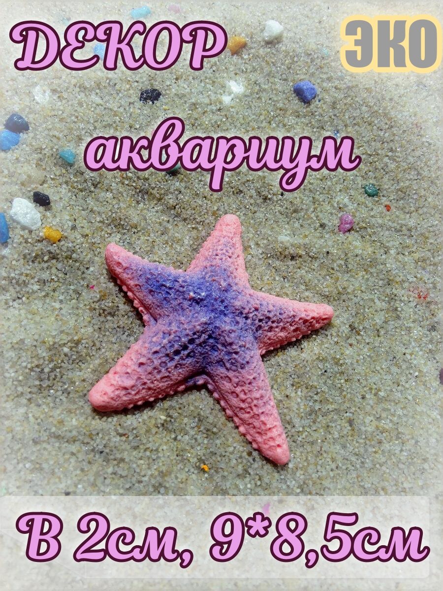Морская звезда коралл ЭКО "Звезда Пористая", ручная работа, биопластик, высота 2 см, длина 9 см