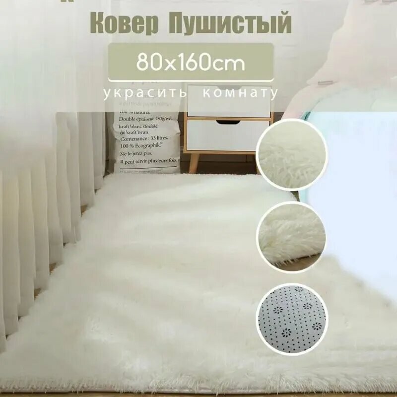 Большой мягкий ковер из толстой шерсти, используемый в гостиной и спальне, очень мягкий, белый, 0.8 x 1.6 м