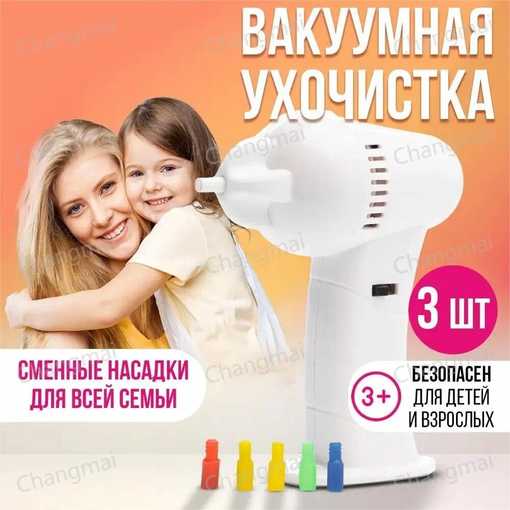 Прибор для чистки ушей "Чистые ушки" вакуумный для взрослых и детей