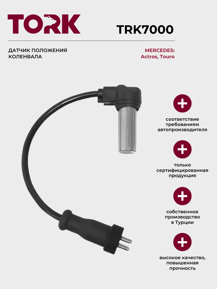 Датчик положения коленвала MERCEDES Actros / мерседес Актрос / ОЕМ: A0001539520
