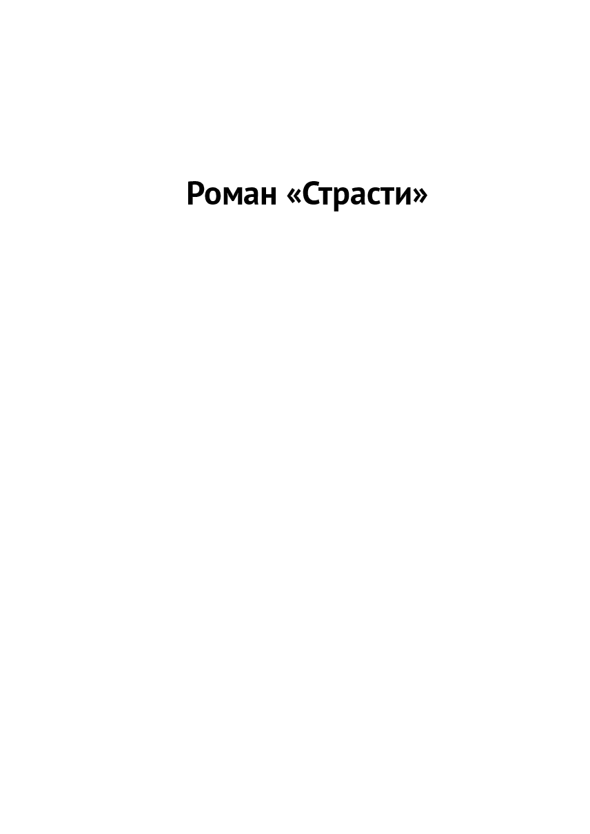 Страсти — фото 1