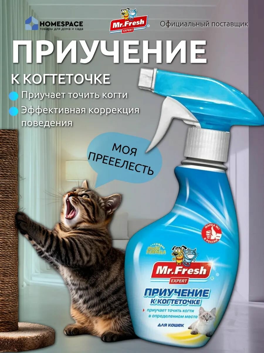 Приучение к когтеточке спрей Мистер фреш 200 мл