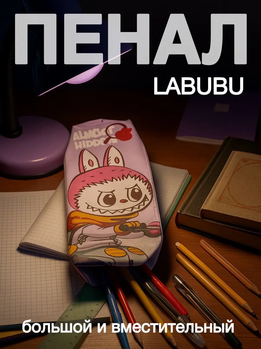 Пенал Labubu