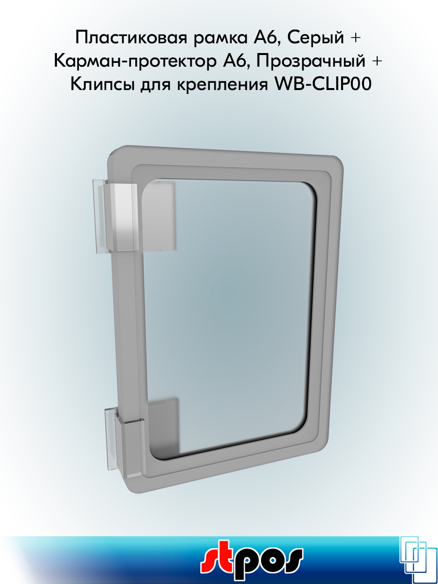 Комплект Пластиковая рамка А6, Серый - 5шт + Карман-протектор A6 - 5шт + Клипса для крепления WB-CLIP00 - 10шт