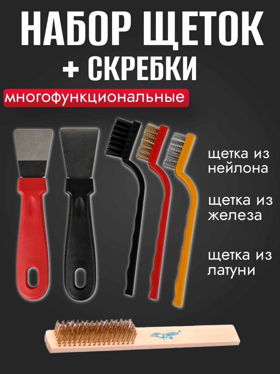 Набор щеток для чистки металла со скребками 164-65 / Набор для уборки на кухне
