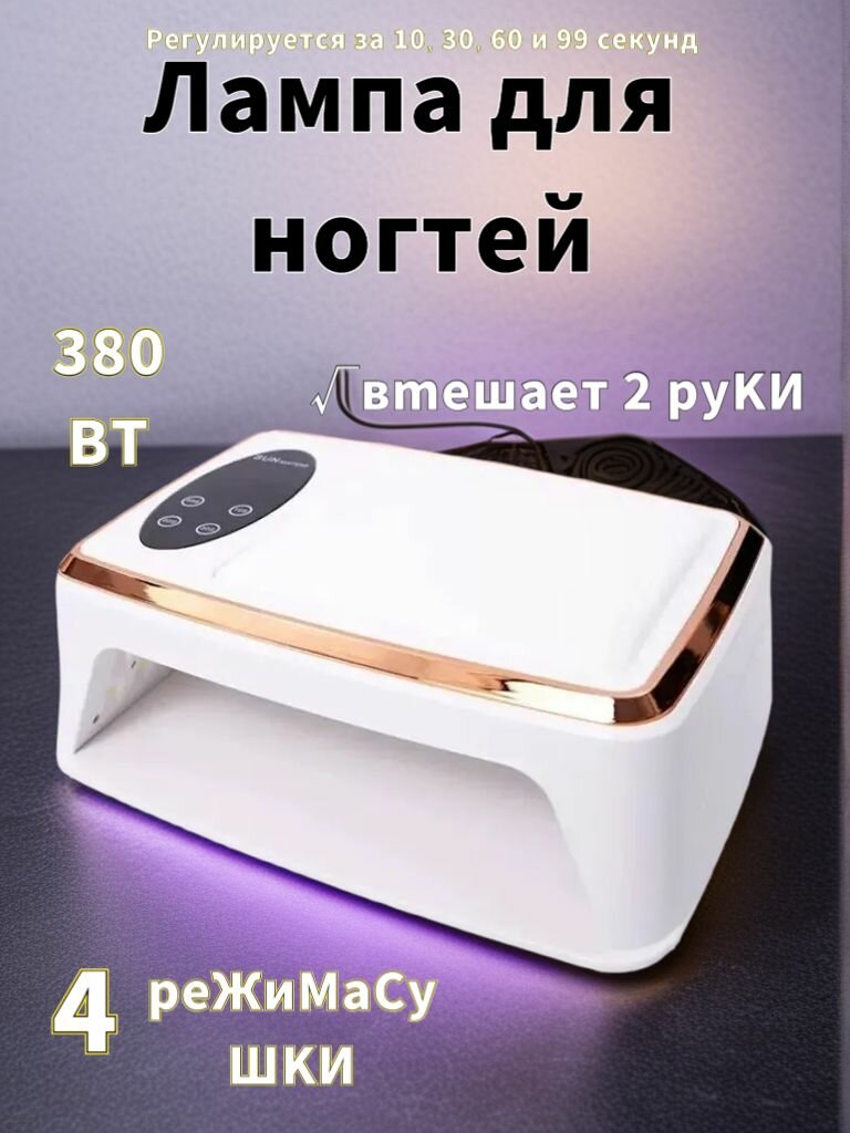 Лампа для маникюра 380 Вт УФ LED двуручная, белый