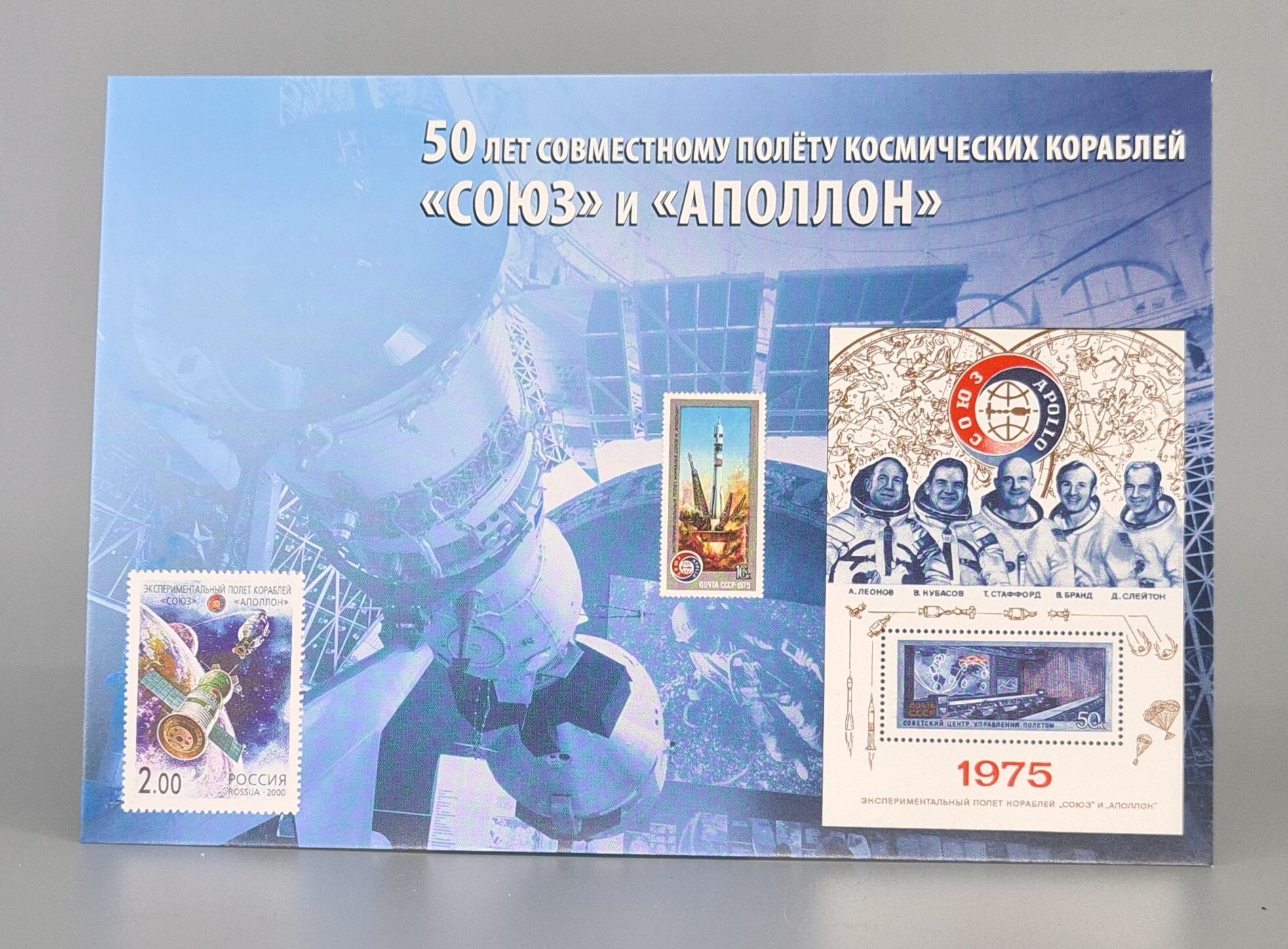 Почтовая открытка "50 лет совместному полёту космических кораблей «Союз» и «Аполлон", 2025 г, 148x105 мм