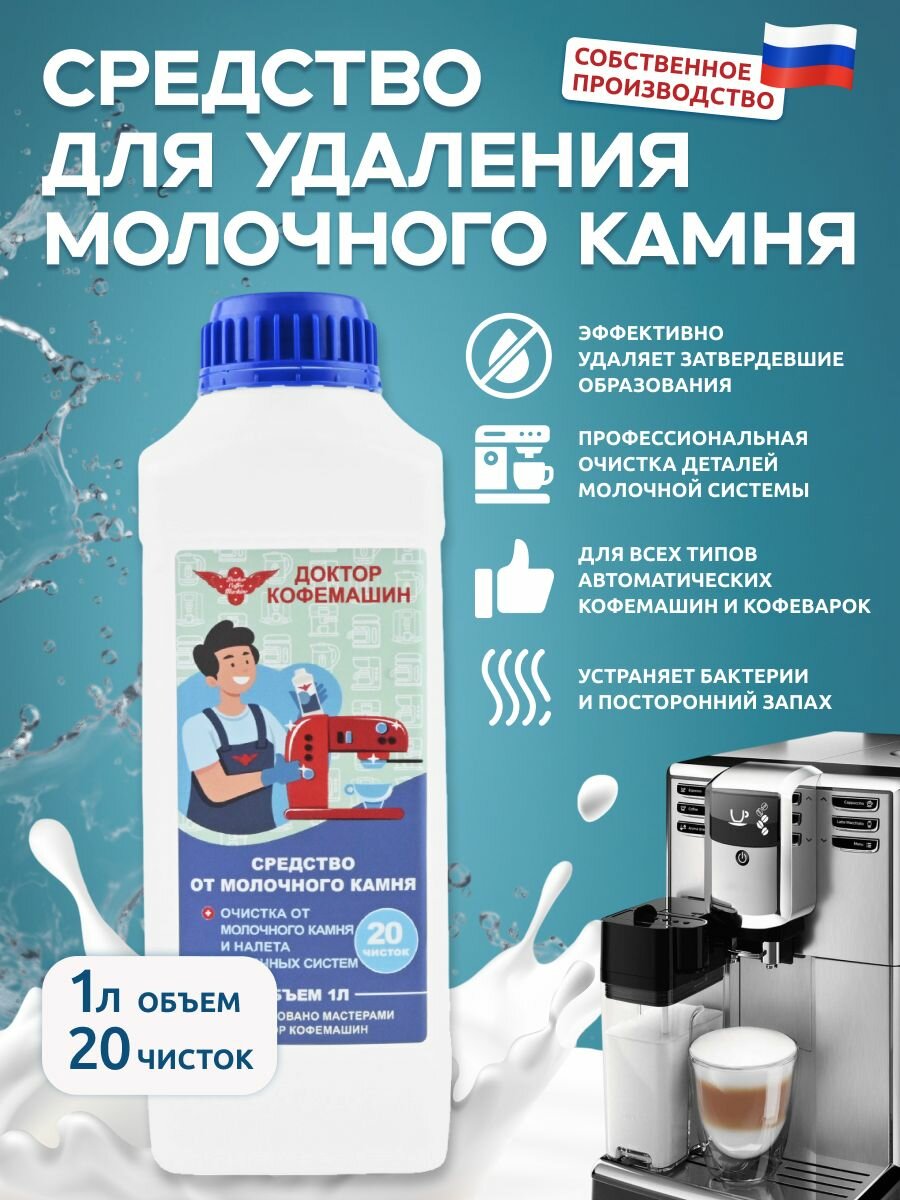 Средство от молочного камня 1литр