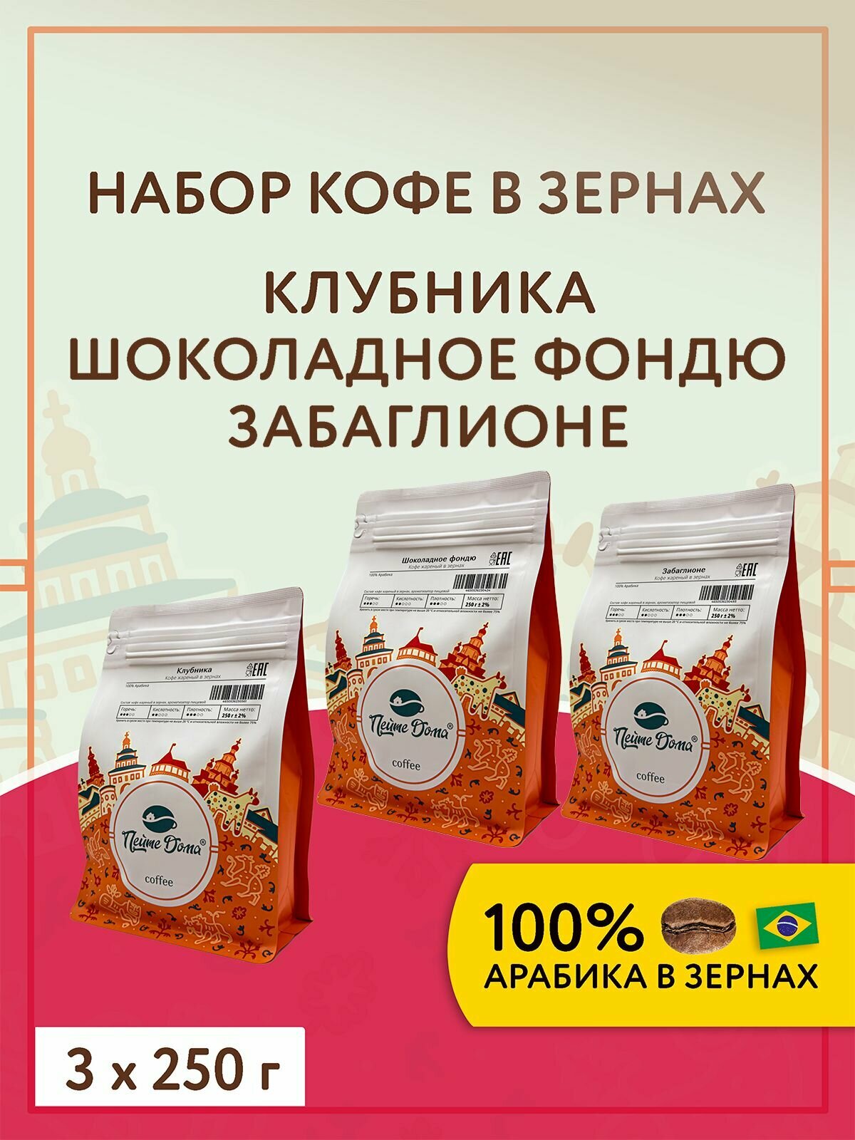 Кофе жареный в зернах ароматизированный 750 г Клубника, Шоколадное Фондю, Забаглионе (набор 3 по 250 г)