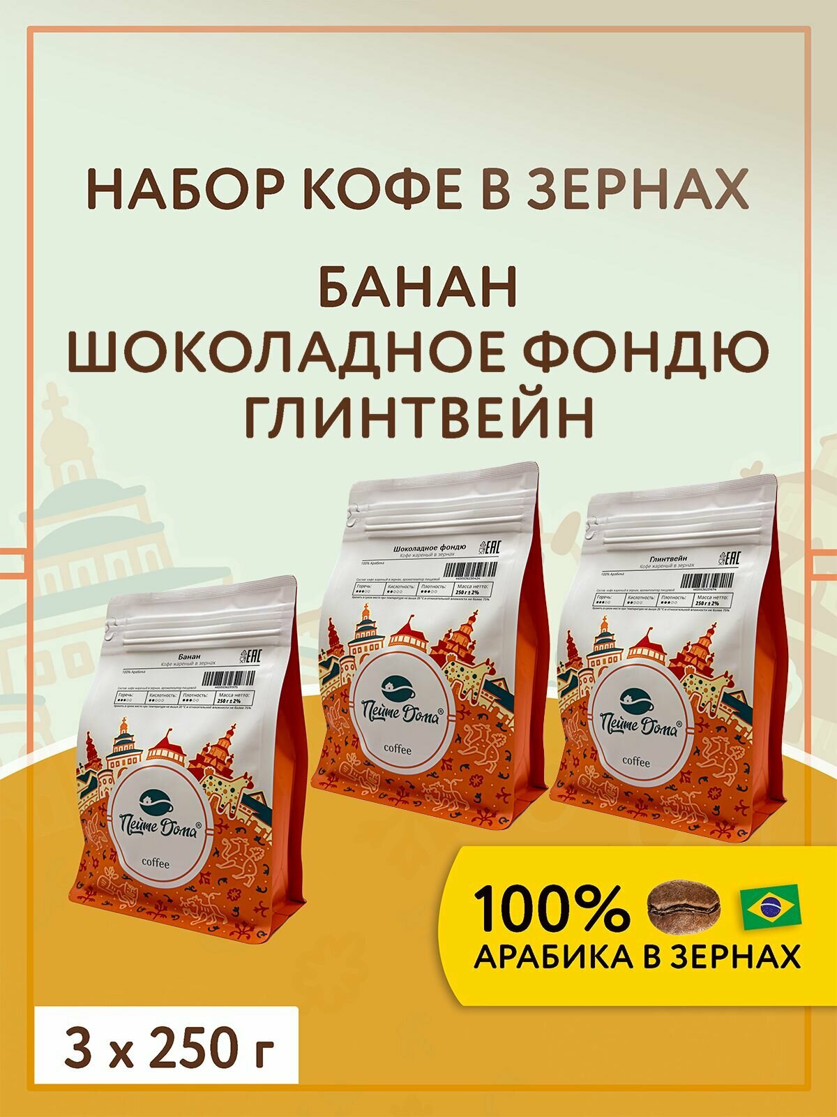 Кофе жареный в зернах ароматизированный 750 г Банан, Шоколадное Фондю, Глинтвейн (набор 3 по 250 г)