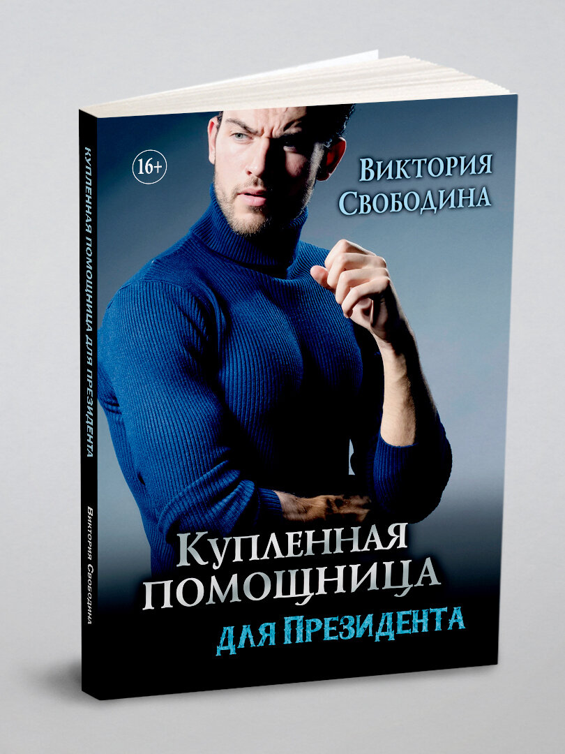 Купленная помощница для президента. Современный любовный роман