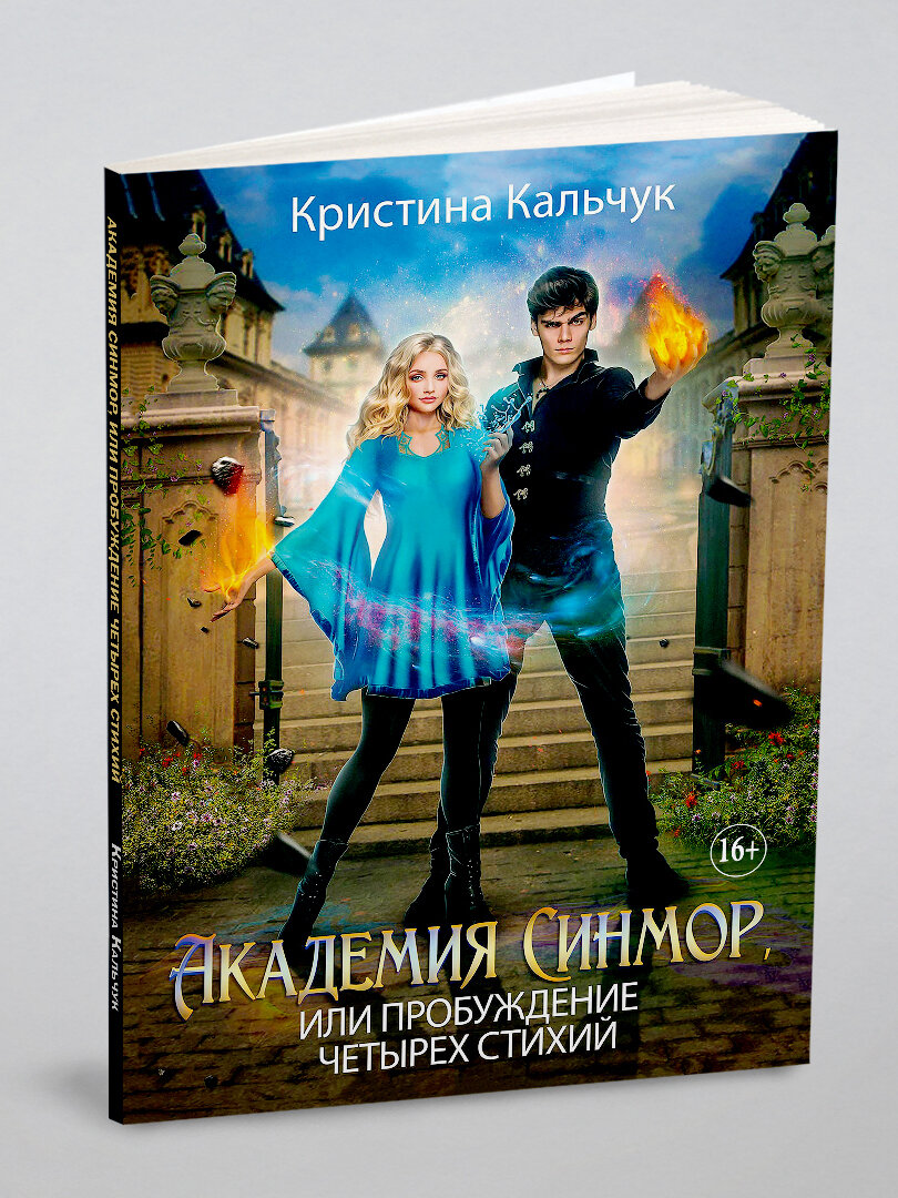 Академия Синмор, или Пробуждение четырех стихий. Приключенческое фэнтези