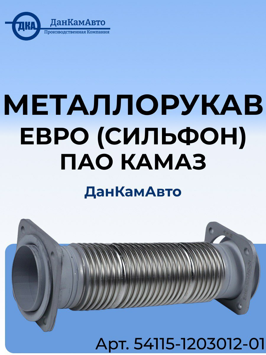 Металлорукав Евро (сильфон) ПАО КамАЗ / 54115-1203012-01