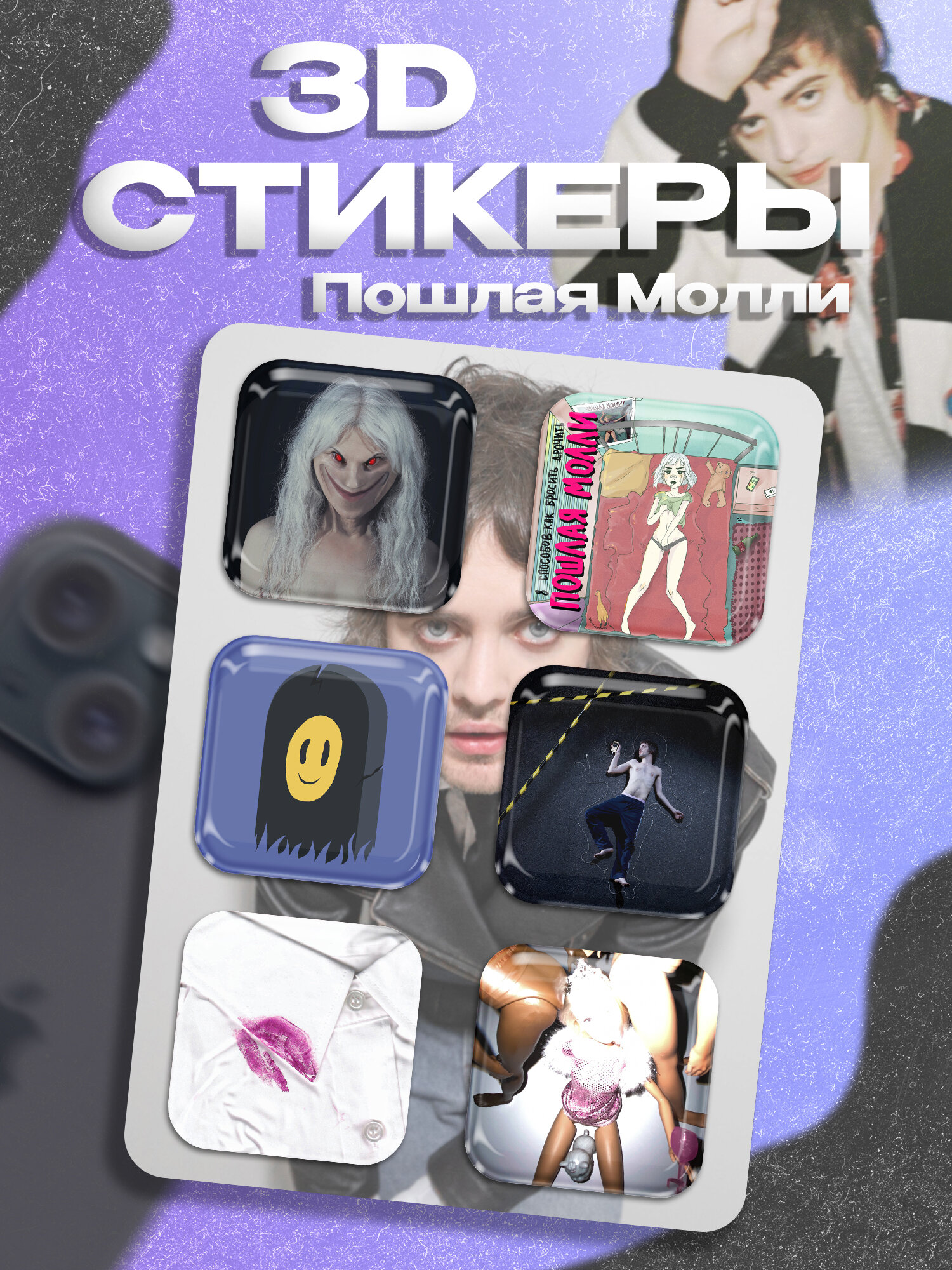 3д стикеры Пошлая Молли наклейки на телефон