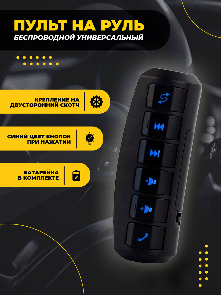 Кнопки на руль для магнитолы — беспроводной Bluetooth пульт с подсветкой, крепление на скотч, до 5 м, 2×7,5 см
