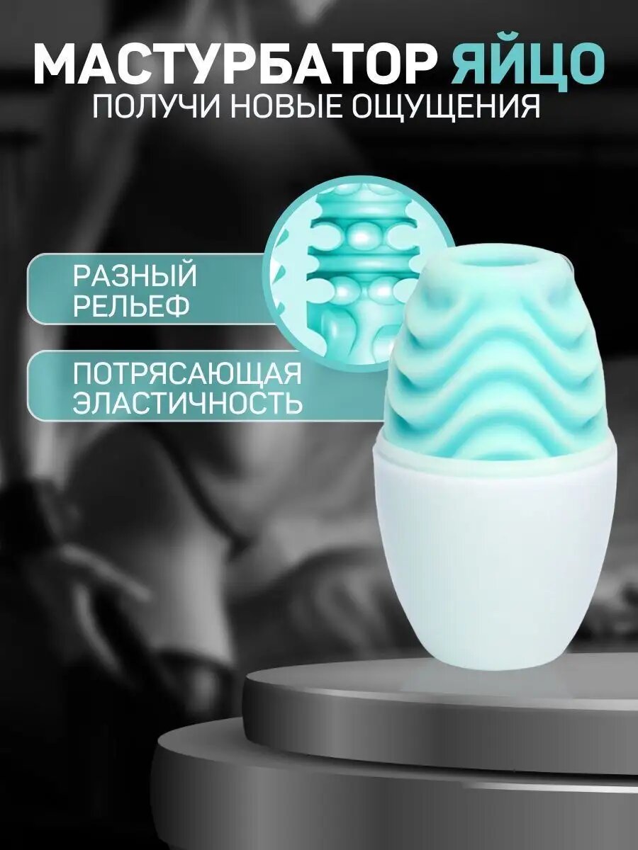 Мастурбатор яйцо 18+ для взрослых